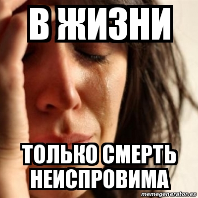 Meme Problems - Ð’ Ð¶Ð¸Ð·Ð½Ð¸ Ð¢Ð¾Ð»ÑŒÐºÐ¾ Ñ Ð¼ÐµÑ€Ñ‚ÑŒ Ð½ÐµÐ¸Ñ Ð¿Ñ ...