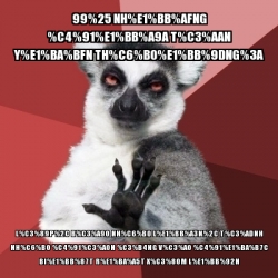 Meme Chill Out Lemur - 99%25 nh%E1%BB%AFng %C4%91%E1%BB%A9a t%C3%AAn Y ...
